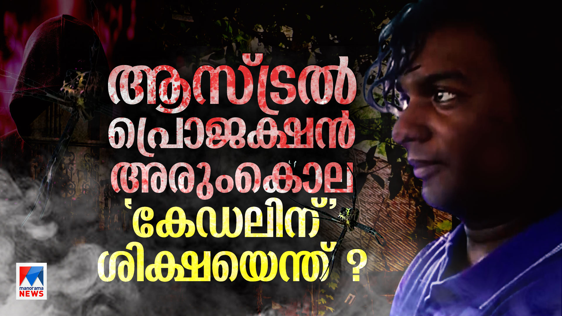 കേരളം നടുങ്ങിയ 'ആസ്ട്രല്‍ പ്രൊജക്ഷന്‍';7 വര്‍ഷത്തിന് ശേഷം വിചാരണ ...