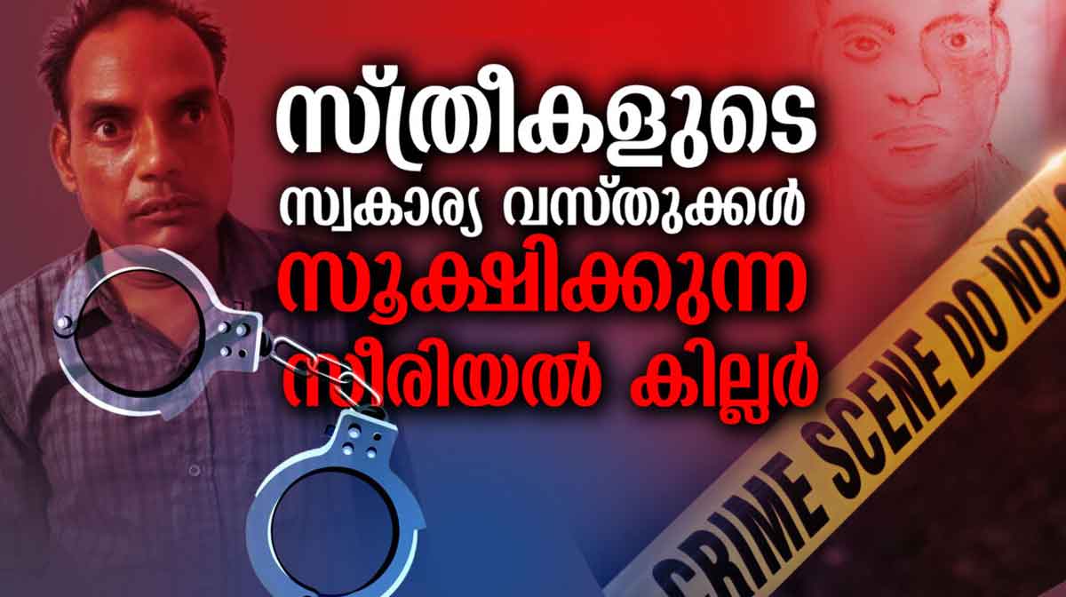രാവും പകലും സ്ത്രീകളെ പിന്തുടരും; പട്ടാപ്പകല്‍ കഴുത്ത് ഞെരിച്ച് ...