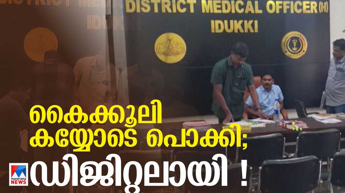 ഇടുക്കി ഡിഎംഒയെ കുടുക്കിയത് വിജിലൻസിന്‍റെ ഡിജിറ്റൽ ട്രാപ്പ് | Idukki DMO caught in Vigilance ...