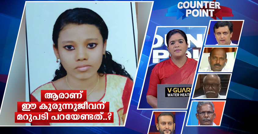 സര്‍ക്കാരിന് വീഴ്ചയില്ലെങ്കില്‍ ‍പിന്നെ ആരാണ് ഈ ജീവന് മറുപടി പറയേണ്ടത്? | Counter Point ...