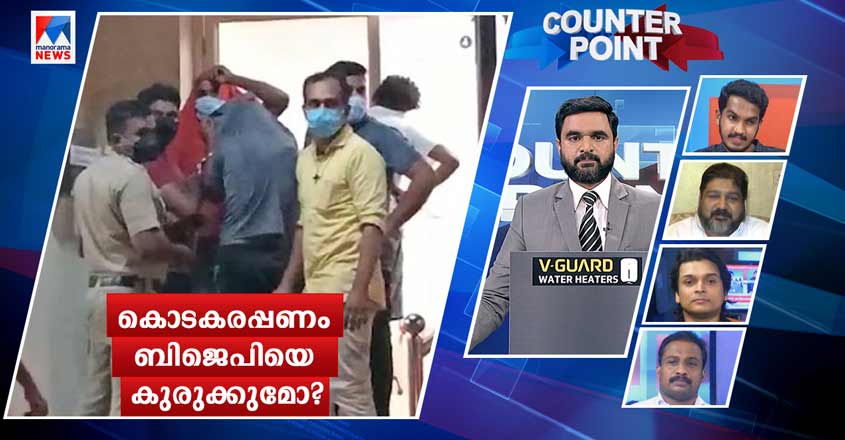 കൂടുതൽ തെളിവുകൾ; കൊടകര കള്ളപ്പണത്തിൽ ബിജെപി കുടുങ്ങുമോ? | Counter Point ...