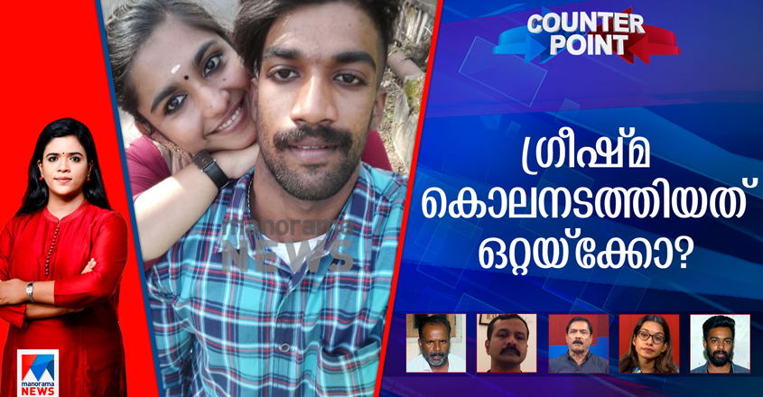 ഗ്രീഷ്മ കൂട്ടുകാരനെ കൊന്നതെന്തിന്?; കാരണം വിശ്വസനീയമോ? | counter point | cp | discussion ...