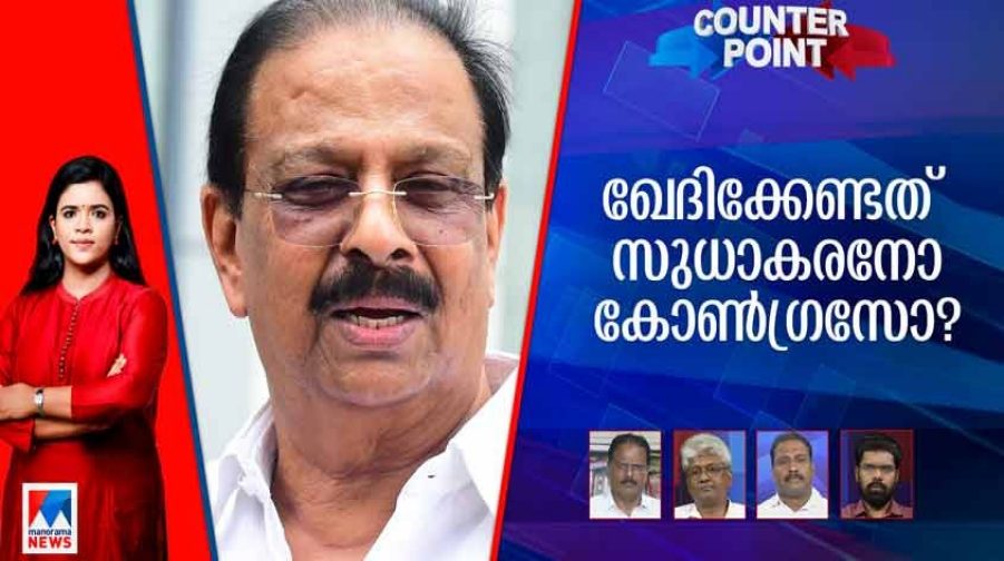 കോൺഗ്രസിനകത്തെ രോഷം സൂചനയോ? സിപിഎമ്മിന്റെ നോട്ടം ലീഗിലേക്കോ? | k sudhakaran | counter point ...