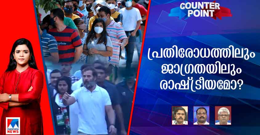 ഭാരത് ജോ‍ഡോ യാത്രയെ പേടിയോ? കോവിഡ് പ്രതിരോധത്തില്‍ രാഷ്ട്രീയമുണ്ടോ? | counter point | cp ...