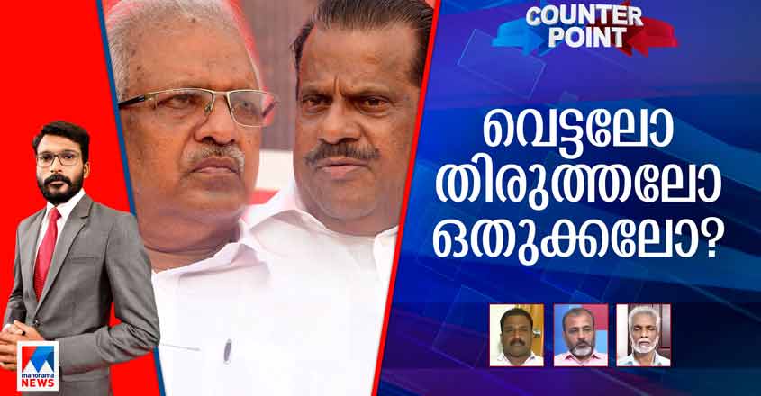ഇനി ഒതുക്കലോ തിരുത്തലോ പാര്‍ട്ടിയുടെ മൗനത്തിന്‍റെ പൊരുളെന്ത്
