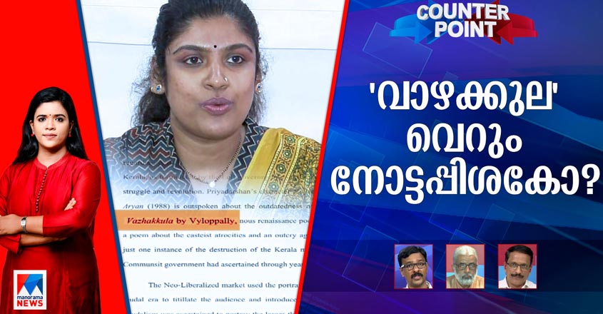 വാഴക്കുലയിലെ പിശകിൽ തീരുമോ?; ചിന്തയുടെ പ്രബന്ധത്തിൽ ഇനിയും ചോദ്യങ്ങ ...
