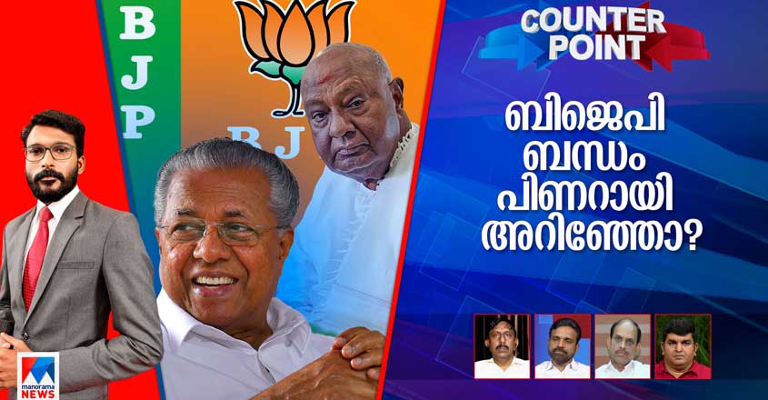 ബിജെപി ബന്ധം പിണറായി അറിഞ്ഞതോ?; ഗൗഡ പറഞ്ഞതില്‍ വ്യക്തമാകുന്നതെന്ത്? | counter point | cp ...