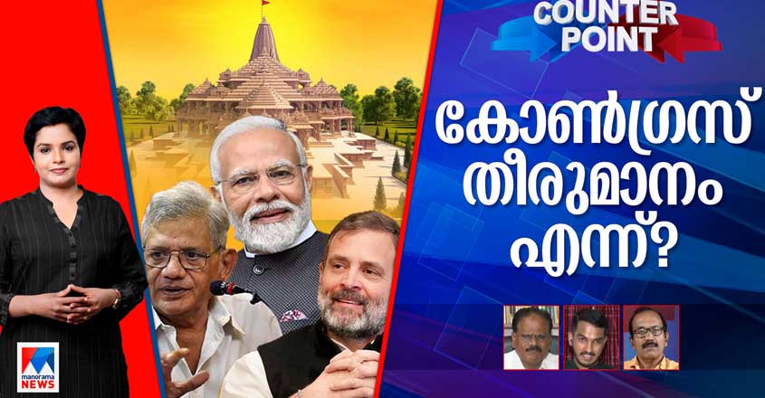 Counter Point | Ayodhya Case | ലീഗ് നിലപാടിലെ സന്ദേശം എന്ത്? കോണ്‍ഗ്രസ് കൂടുതല്‍ സമ്മര്‍ദത്തിലേക്കോ?