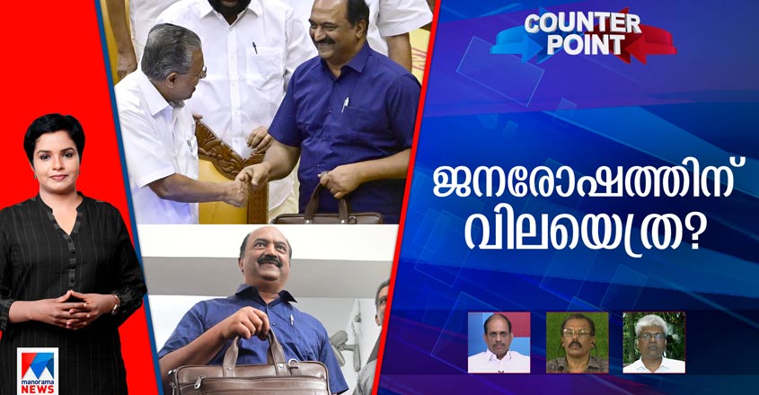 ബജറ്റിലെ രോഷം ഫലം കാണുമോ?; പിന്നാക്കം പോകുമോ സർക്കാർ? | counter point | cp | manorama news ...