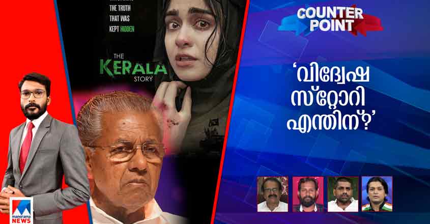 വിദ്വേഷം ആവിഷ്കാര സ്വാതന്ത്ര്യം ആകുന്നത് എങ്ങനെ? പ്രതിരോധം വേണ്ടേ? | counter point | cp ...