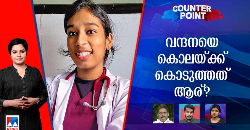 പേടിച്ചോടുന്ന പൊലീസോ?; ഡോക്ടർമാരുടെ ചോദ്യങ്ങൾക്ക് ഒന്നും പറയാനില്ലേ? | counter point | cp ...