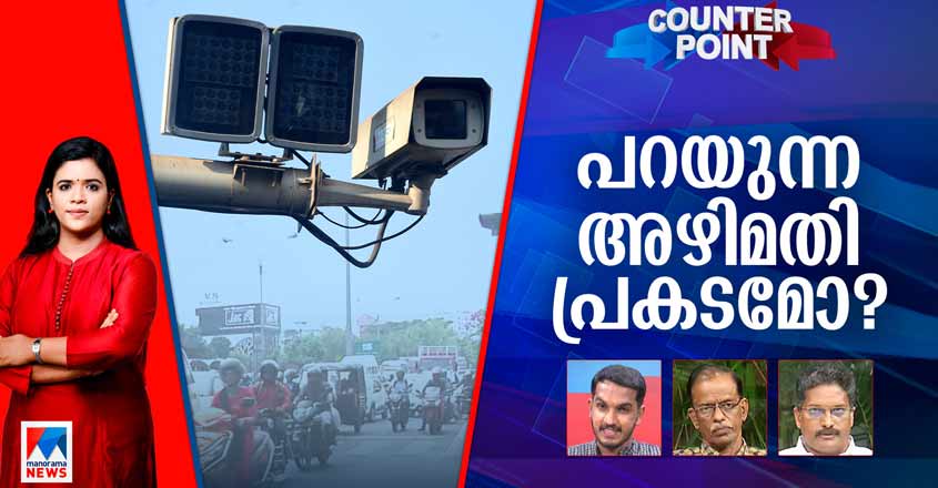 പ്രതിപക്ഷത്തിന്റെ മാനസികാവസ്ഥയാണോ പ്രശ്നം? ആരോപണത്തില്‍ അടിസ്ഥാനമുണ്ടോ? | counter point | cp ...