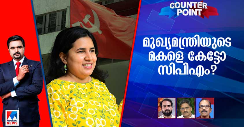 ‘മാസപ്പടി’ച്ചോദ്യങ്ങള്‍ക്ക് ഉത്തരമായോ?; യുഡിഎഫിനും ഭയമോ? | counter point | cp | discussion ...