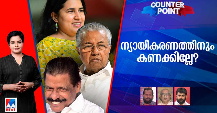 വീണ വിജയനെ ന്യായീകരിച്ച് സിപിഎം; എന്ത് വ്യക്തതയാണ് പാര്‍ട്ടിയ്ക്ക് ? | counter point | cp ...
