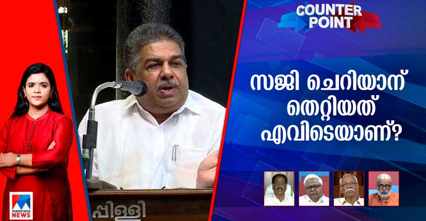 സജി ചെറിയാന് തിരുത്തേണ്ടതു തിരുത്തിയോ? തെറ്റിദ്ധാരണയോ മനോഭാവമോ? | counter point | cp ...