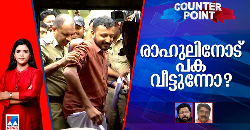 Counter Point | Rahul Mmakoottathil | എന്തിന് ഈ അറസ്റ്റില്‍ 'പ്രതികാര'ബുദ്ധി? പിണറായിയുടെ തീരുമാനമോ?