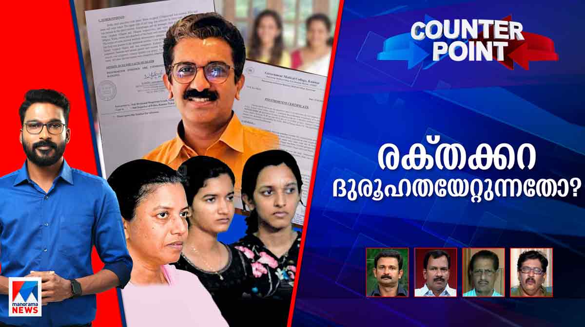 ദുരൂഹതയേറ്റുന്ന രക്തക്കറ; കുടുംബത്തിന്‍റെ സംശയം ബലപ്പെടുന്നോ? | counter point | cp | discussion ...