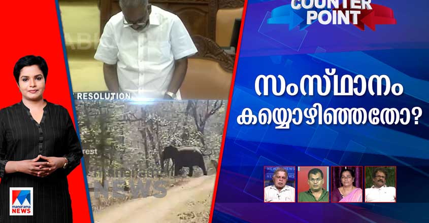 Counter Point | Wild Animal | ആനയും കടുവയും നാടിറങ്ങുമ്പോള്‍ സംസ്ഥാനം തടിതപ്പുന്നോ?