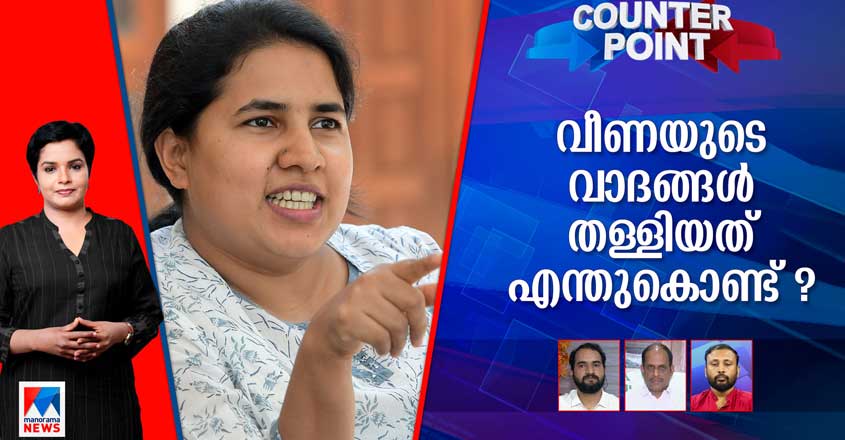 Counter Point | മുഖ്യമന്ത്രിയുടെ കൈകള്‍ ശുദ്ധമോ?; വേട്ടയാടല്‍‌ വാദം പിന്‍വലിക്കുമോ