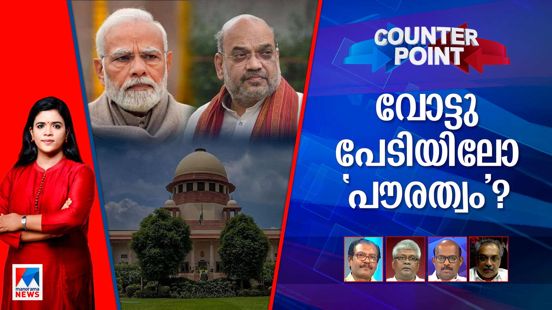 Counter Point|സി.എ.എ വോട്ടിനോ അതോ ബോണ്ടിലെ തിരിച്ചടിക്കുള്ള പരിചയോ? |CAA| |Manorama News