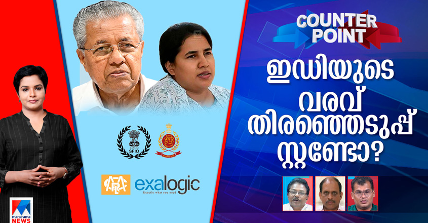 ഇഡി വന്നാല്‍ കാര്യമുണ്ടോ?; മാസപ്പടിയില്‍ അന്വേഷണം എങ്ങോട്ട്? | counter point | cp | discussion ...