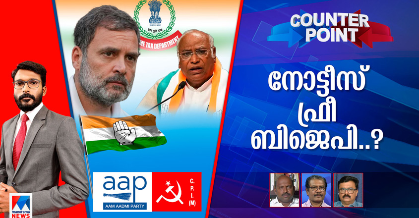 Counter Point | Congress | തിരഞ്ഞെടുപ്പ് സ്പെഷ്യല്‍ ‘മരവിപ്പിക്കലോ?’ പ്രതിപക്ഷത്തെ ...