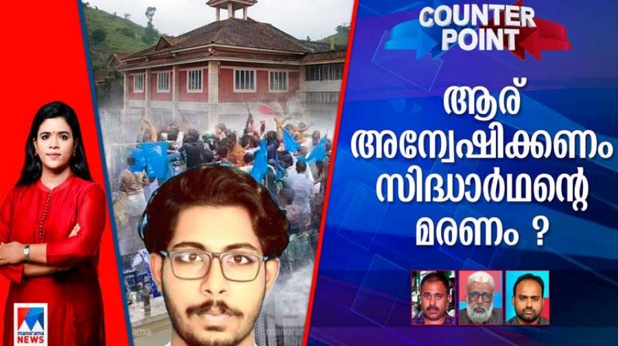 Counter Point| ഗൂഢാലോചനയുണ്ട്, കൊലക്കുറ്റമില്ലേ? സിദ്ധാര്‍ഥന്‍റെ മരണത്തില്‍ കേസ് എങ്ങോട്ട് ...
