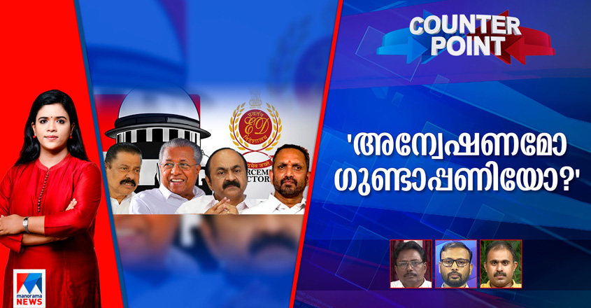 ഇഡി അന്വേഷണം വിരട്ടലിലൊതുങ്ങുമോ?; പ്രതിരോധത്തിലാകുമോ സിപിഎം? | counter point | cp | discussion ...