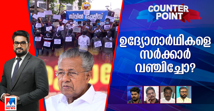 Counter Point | PSC | സി.പി.ഒ റാങ്ക് ലിസ്റ്റില്‍ സംഭവിച്ചതെന്ത് ...