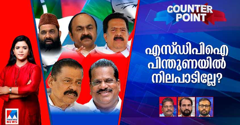 വര്‍ഗീയതക്കെതിരായ പോരാട്ടത്തില്‍ എസ് ഡിപിഐയെ തള്ളുമോ കൊള്ളുമോ? | Counter Point