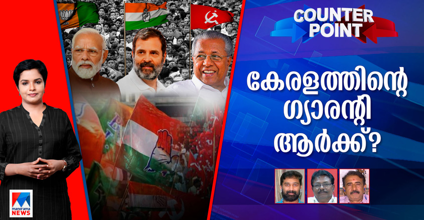 Counter Point | Loksabha Election 2024 | പ്രചാരണം അവസാനിക്കുമ്പോള് ...