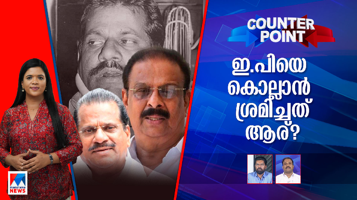 counterpoint| വധശ്രമക്കേസിലേത് വന്‍തിരിച്ചടിയോ?; അതോ കെ.സുധാകരനെ വേട്ടയാടിയതോ?