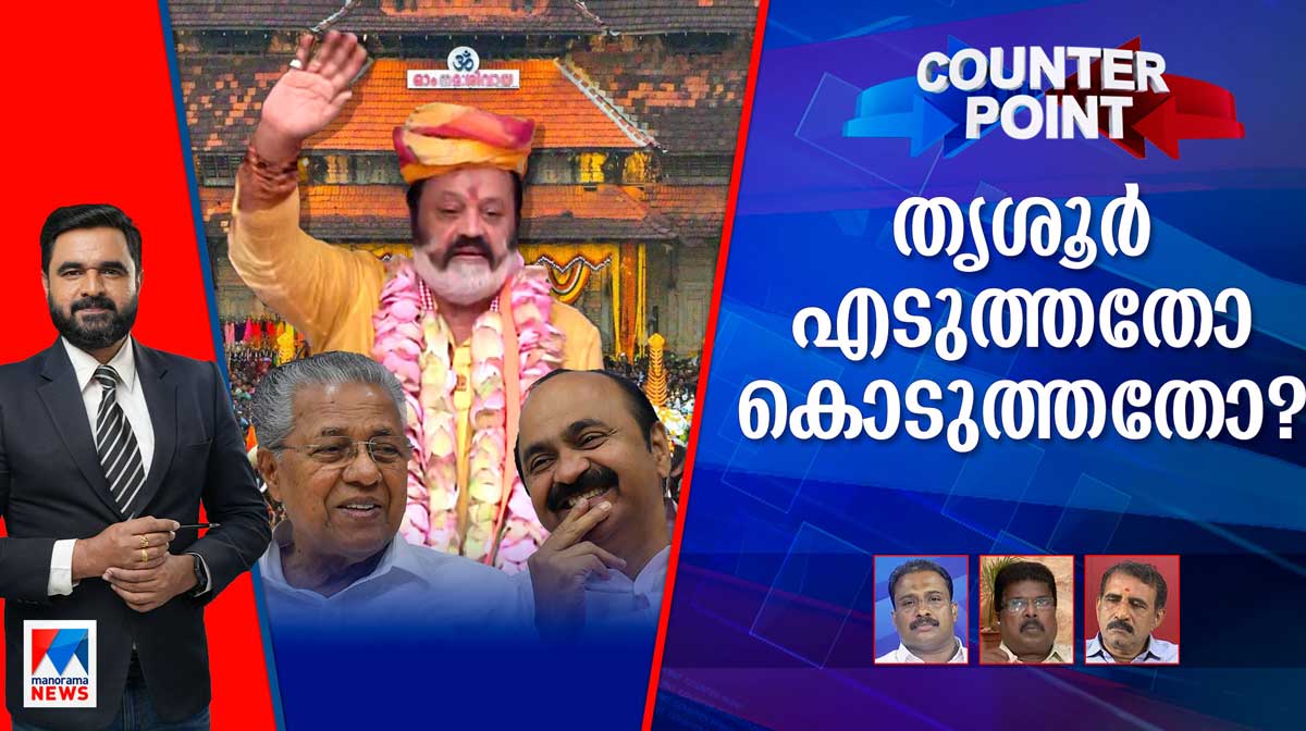 തൃശൂര്‍ എടുത്തതോ, കൊടുത്തതോ? സുരേഷ് ഗോപിയുടെ ജയംവന്ന വഴിയേത്?