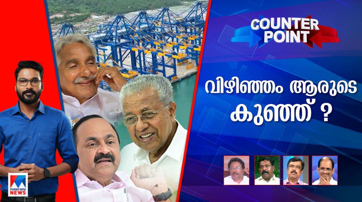 വിഴിഞ്ഞത്തിന്റെ ക്രെഡിറ്റ് അടിക്കലോ മുഖ്യം? സര്‍ക്കാരിന് സങ്കുചിത മനസോ? | counter point | cp ...
