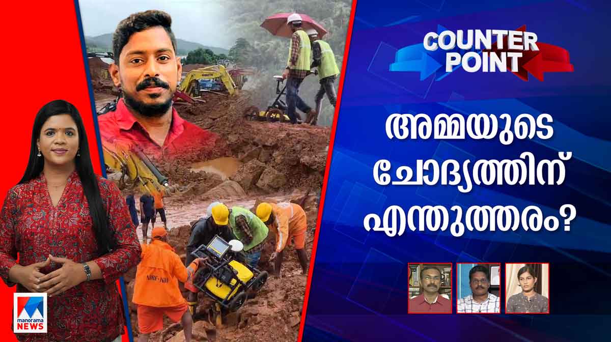 അര്‍ജുനെ കണ്ടെത്താന്‍ ഇനിയെത്ര ദൂരം?; ജീവന്റെ വില കുറച്ചു കണ്ടോ?