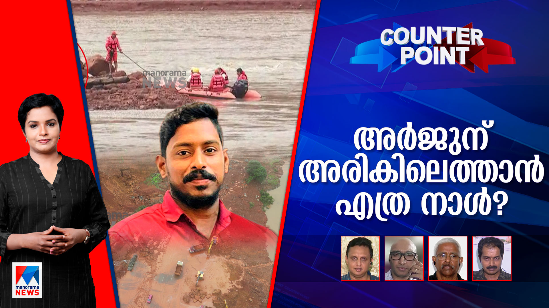 Counter Point| സര്‍വ സന്നാഹങ്ങളും ഉണര്‍ന്നു തന്നെ; അര്‍ജുനെ ഇനിയും എത്രനാള്‍ തേടണം?| Shiroor ...