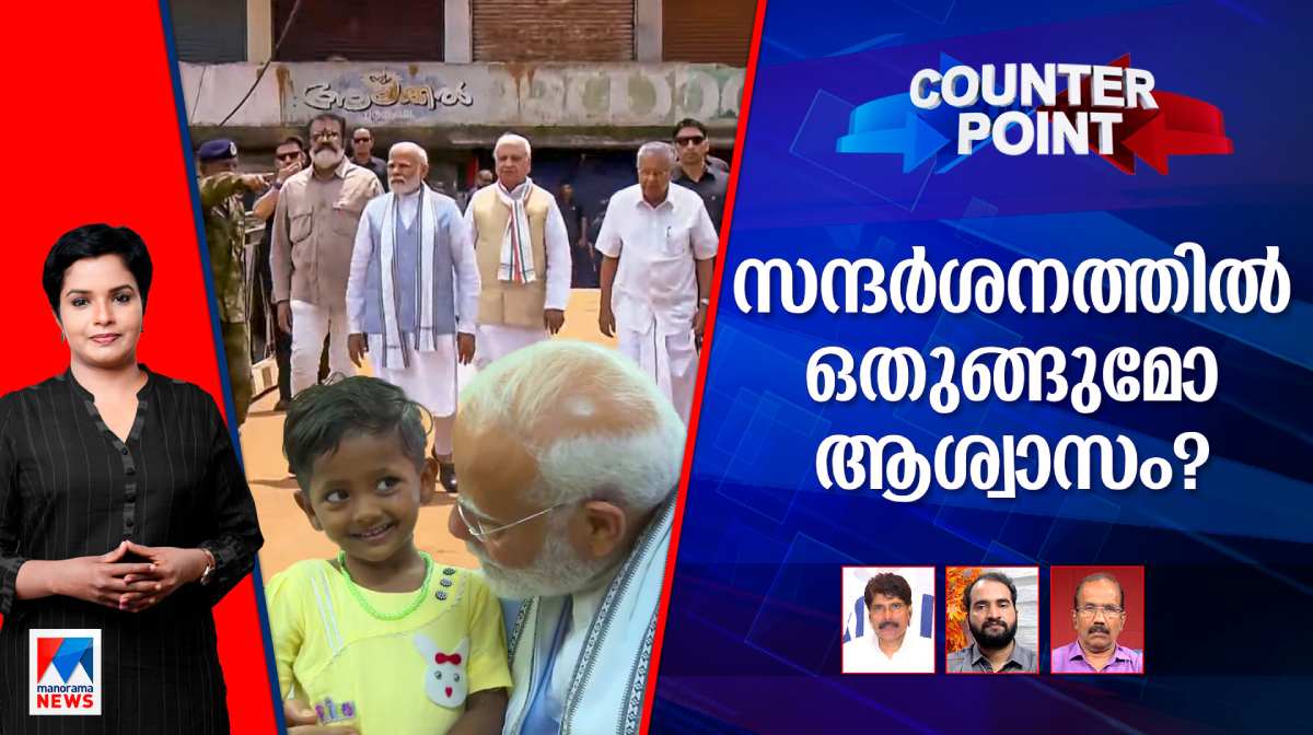 പ്രധാനമന്ത്രിക്ക് ബോധ്യപ്പെട്ടതെന്ത്?; കേന്ദ്രം കയ്യയച്ച് സഹായിക്കുമോ? | counter point | cp ...