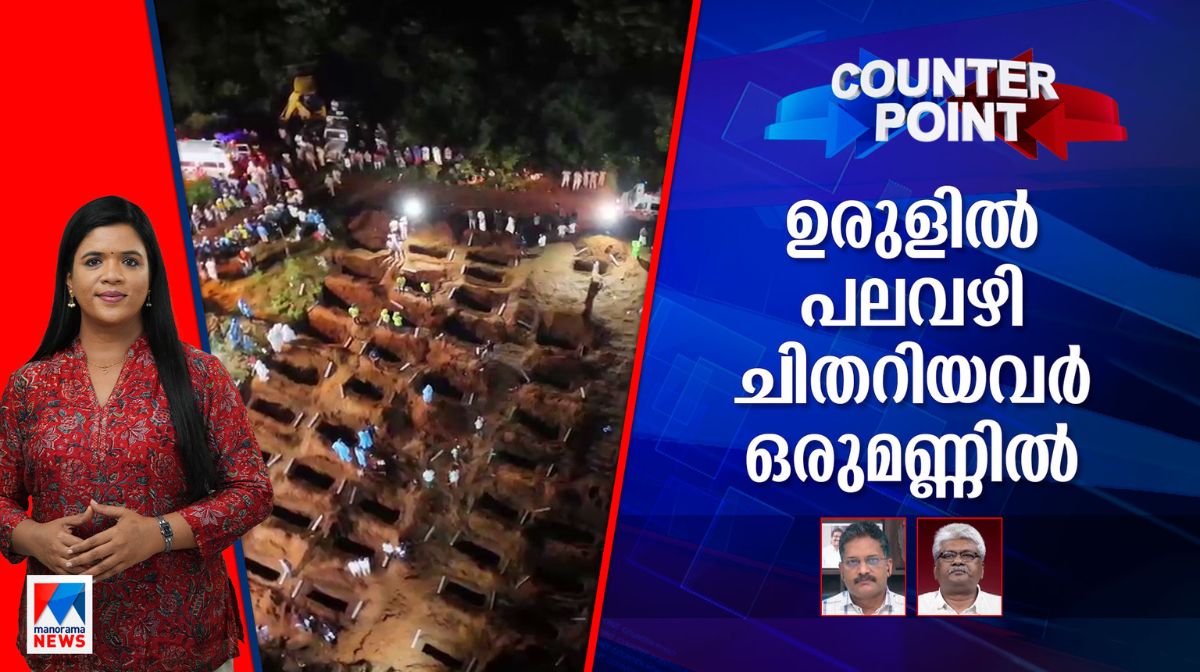 സര്‍വമത പ്രാര്‍ഥനയോടെ സംസ്കാര ചടങ്ങുകള്‍; കണ്ണീരണിഞ്ഞ് പ്രകൃതിയും ...