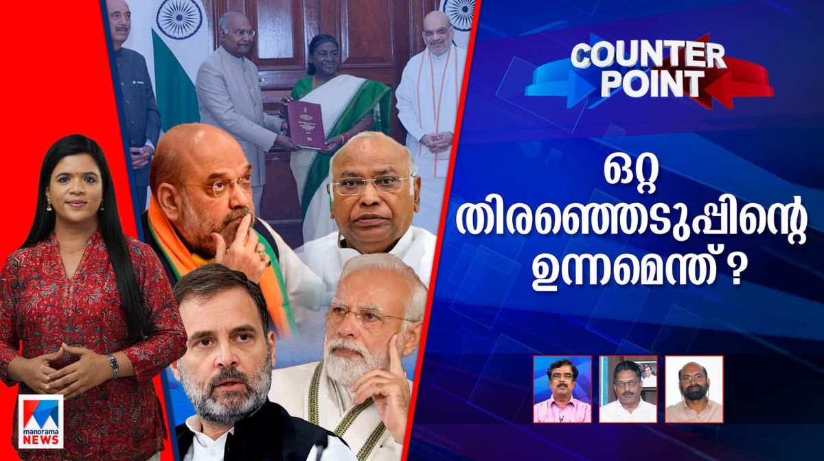 ചെലവ് കുറയ്ക്കലോ പ്രധാന പ്രശ്നം?; പ്രതിപക്ഷം ഒറ്റക്കെട്ടായി എതിര്‍ക്കുമോ? | counter point | one ...