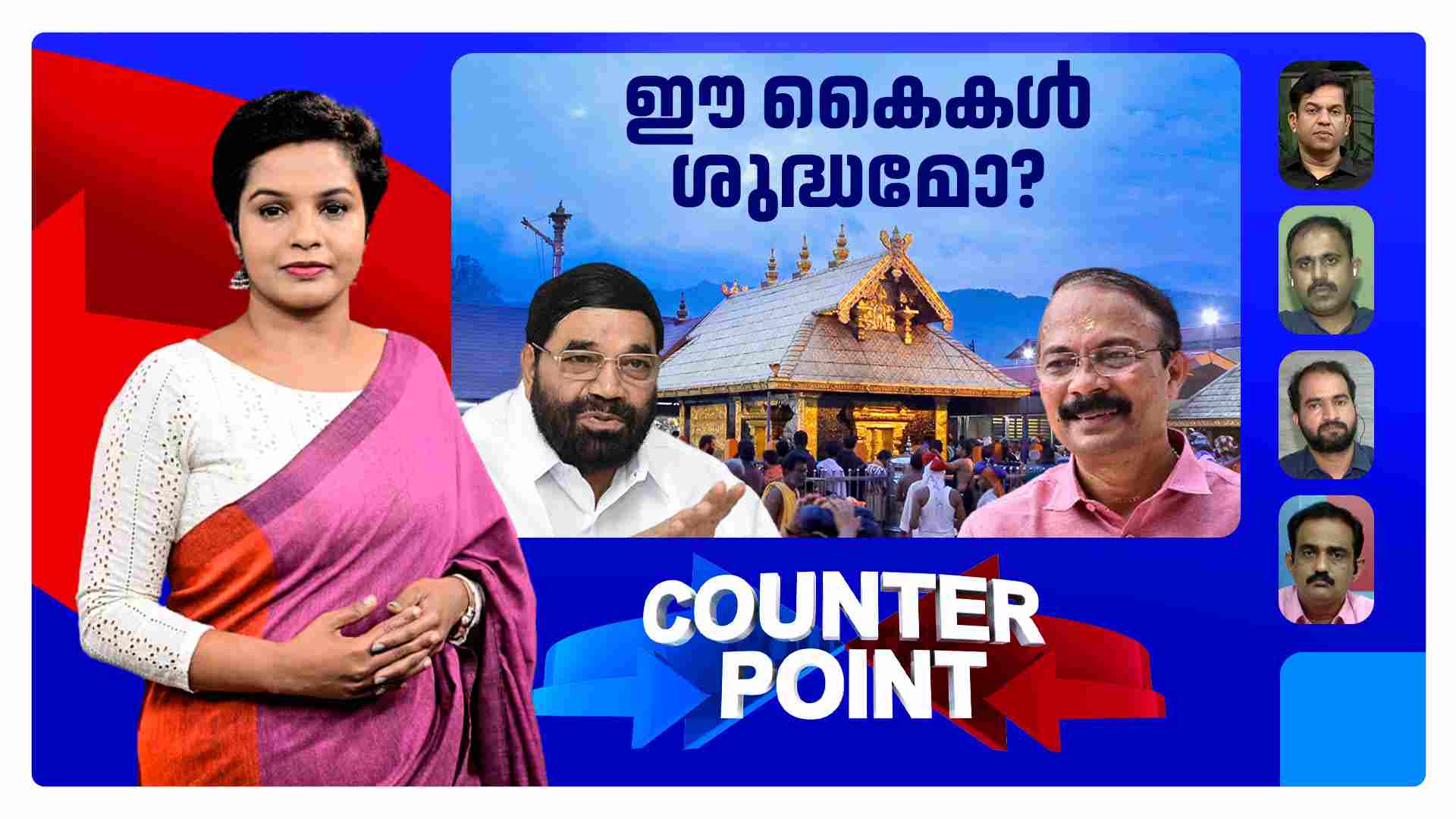 പ്രതിരോധങ്ങള്‍ പൊളിയുന്നു; സ്വര്‍ണപ്പാളിയിലെ 'ചെമ്പ്' തെളിയുമ്പോള്‍ കുടുങ്ങുന്നതാര്? | Counter ...