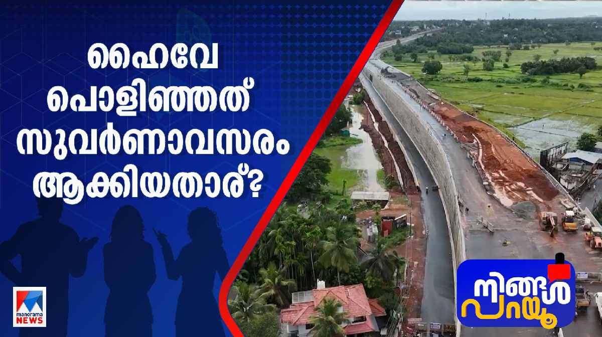 വല്ലാത്ത 'പണിയായിപ്പോയി'; ദേശീയപാതാ വിവാദം സുവര്‍ണാവസരം ആക്കിയതാര് ...