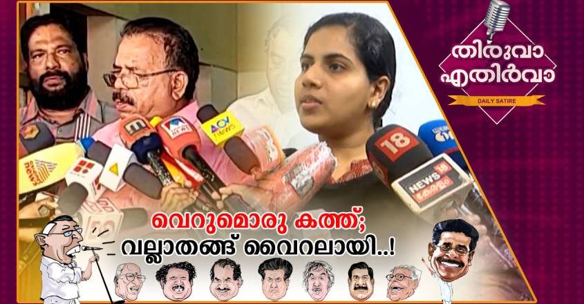 ഈ കത്തിനെപ്പറ്റി ആരെങ്കിലും എന്തെങ്കിലുമൊന്ന് പറയാമോ? വ്യാജനാണോ ഒര് ...