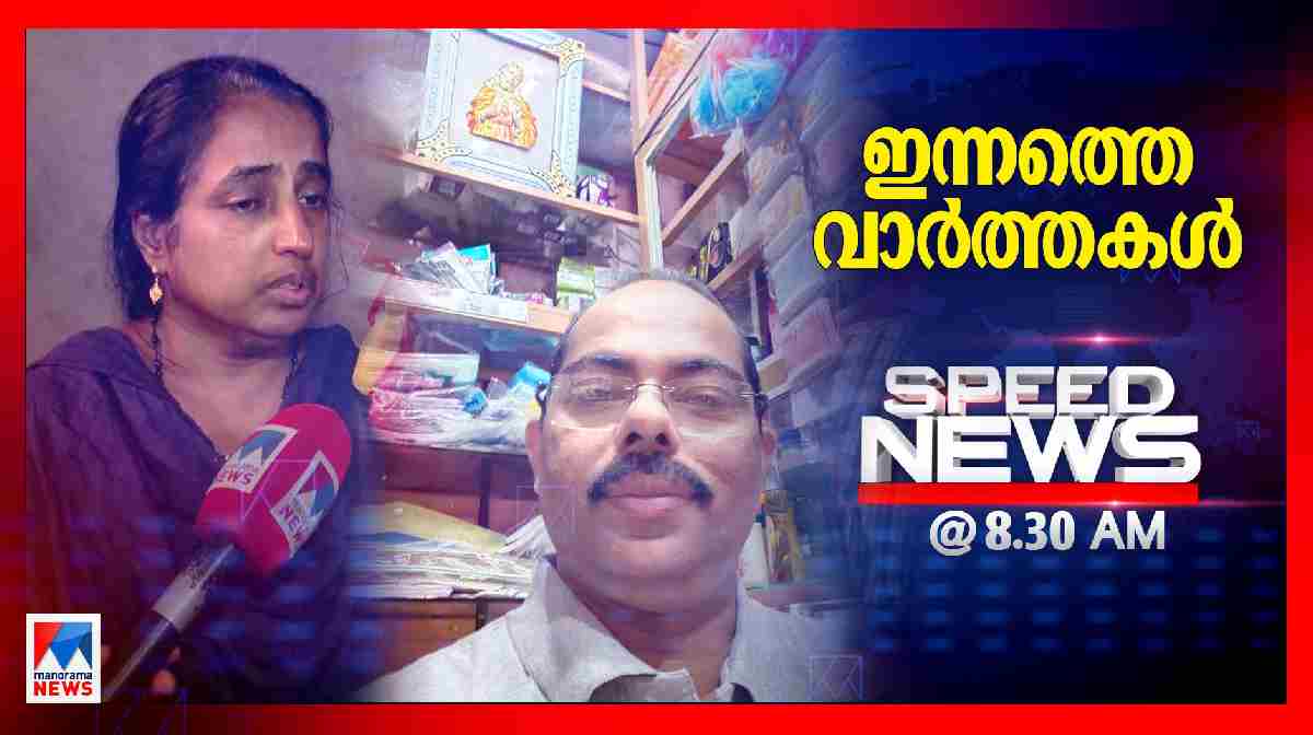 സ്പീഡ് ന്യൂസ് 08.30 AM ഡിസംബര്‍ 21, 2024 | Speed News | Kattappana ...