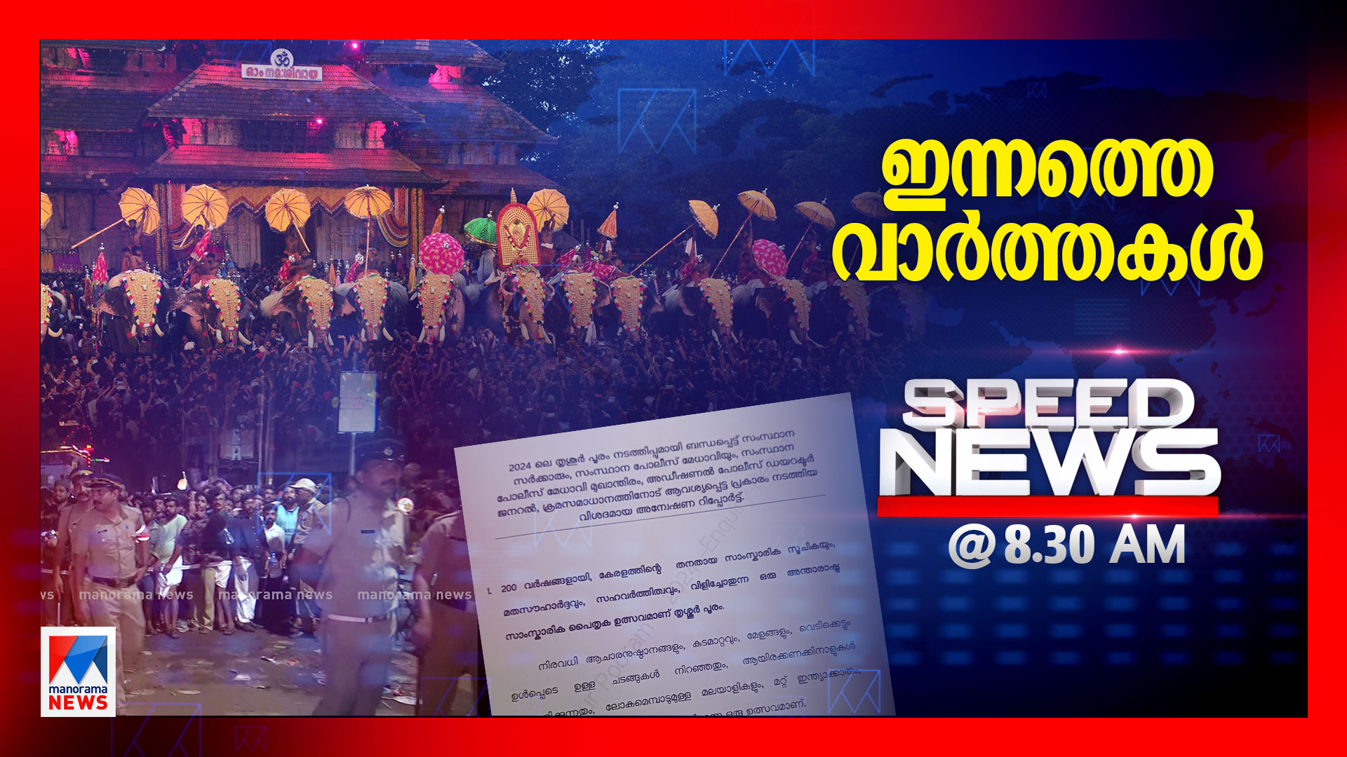 സ്പീഡ് ന്യൂസ് 08.30 AM ഡിസംബര്‍ 23, 2024 | Speed News | Speed News ...