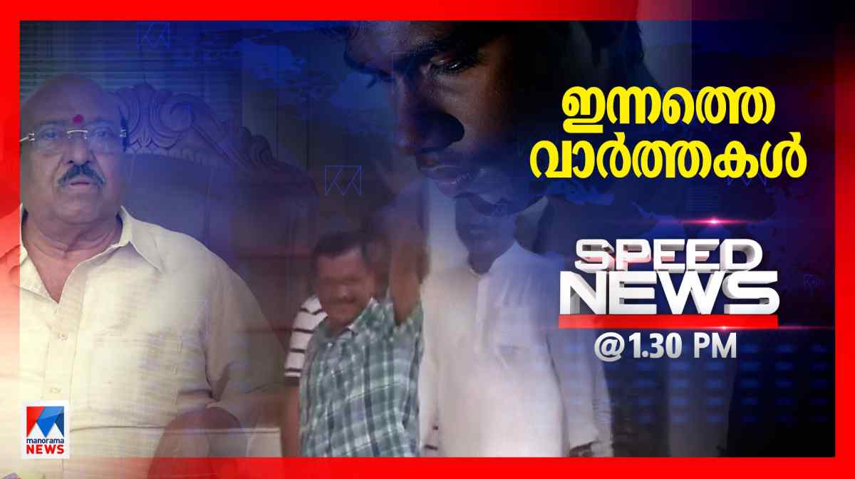 Speed News | സ്പീഡ് ന്യൂസ് 01.30 PM, ജൂണ്‍ 21, 2024