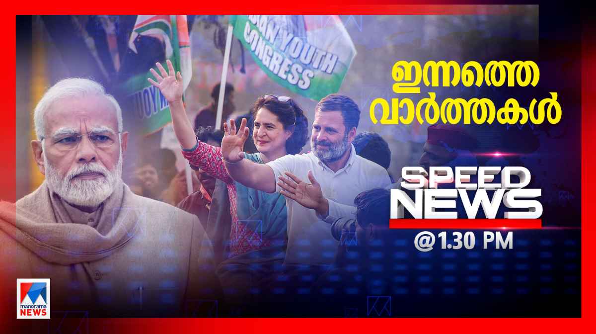 Speed News | സ്പീഡ് ന്യൂസ് 01.30 PM, ജൂണ്‍ 06, 2024