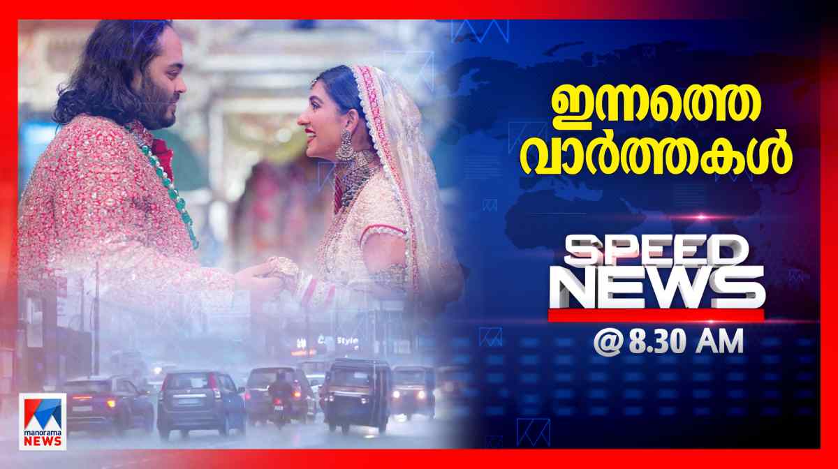 Speed News | സ്പീഡ് ന്യൂസ് 08.30 AM, ജൂലൈ 13, 2024