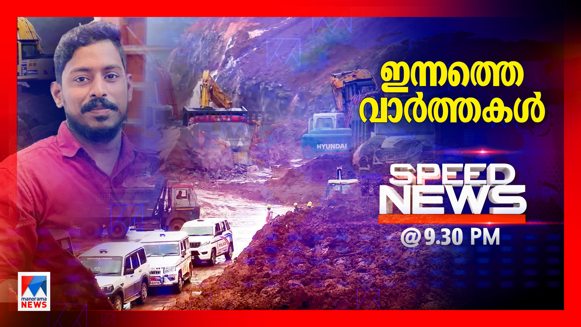 Speed News | സ്പീഡ് ന്യൂസ് 9.30 PM , ജൂലൈ 20, 2024