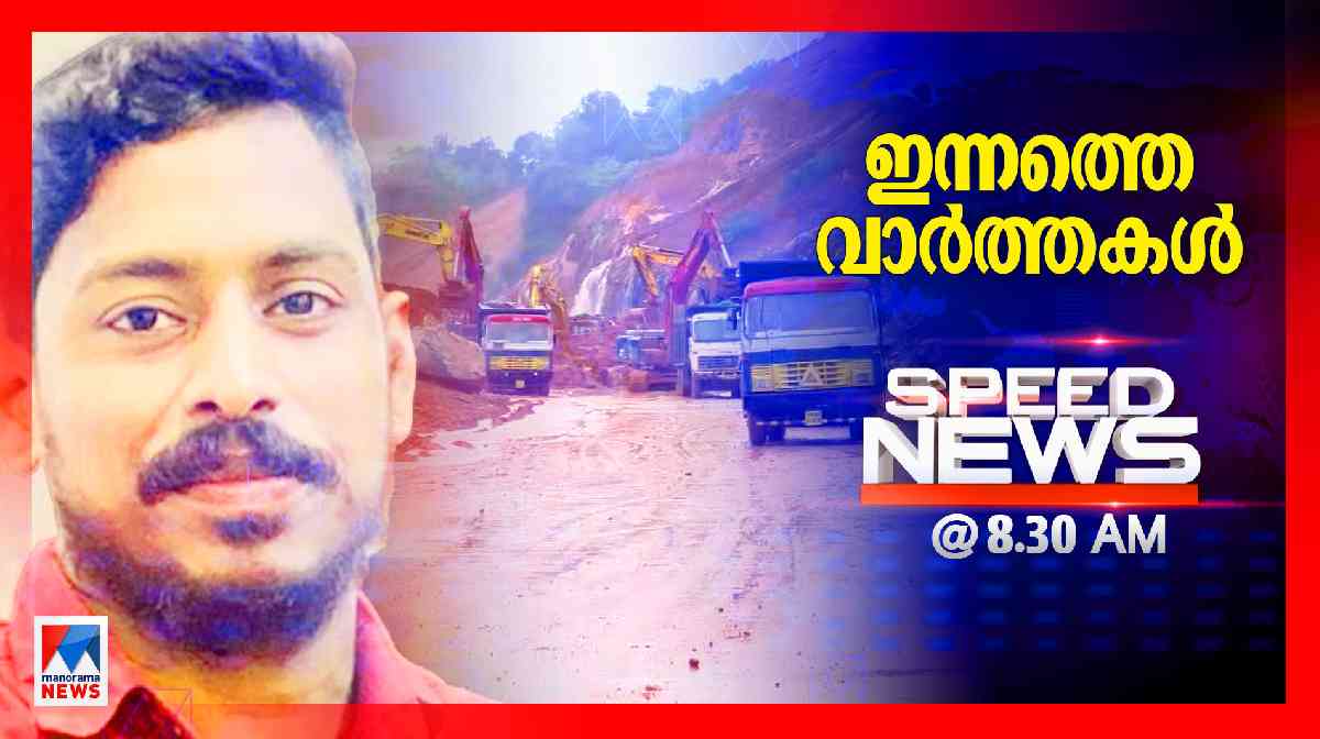 Speed News | സ്പീഡ് ന്യൂസ് 01.30 PM ജൂലൈ 20, 2024