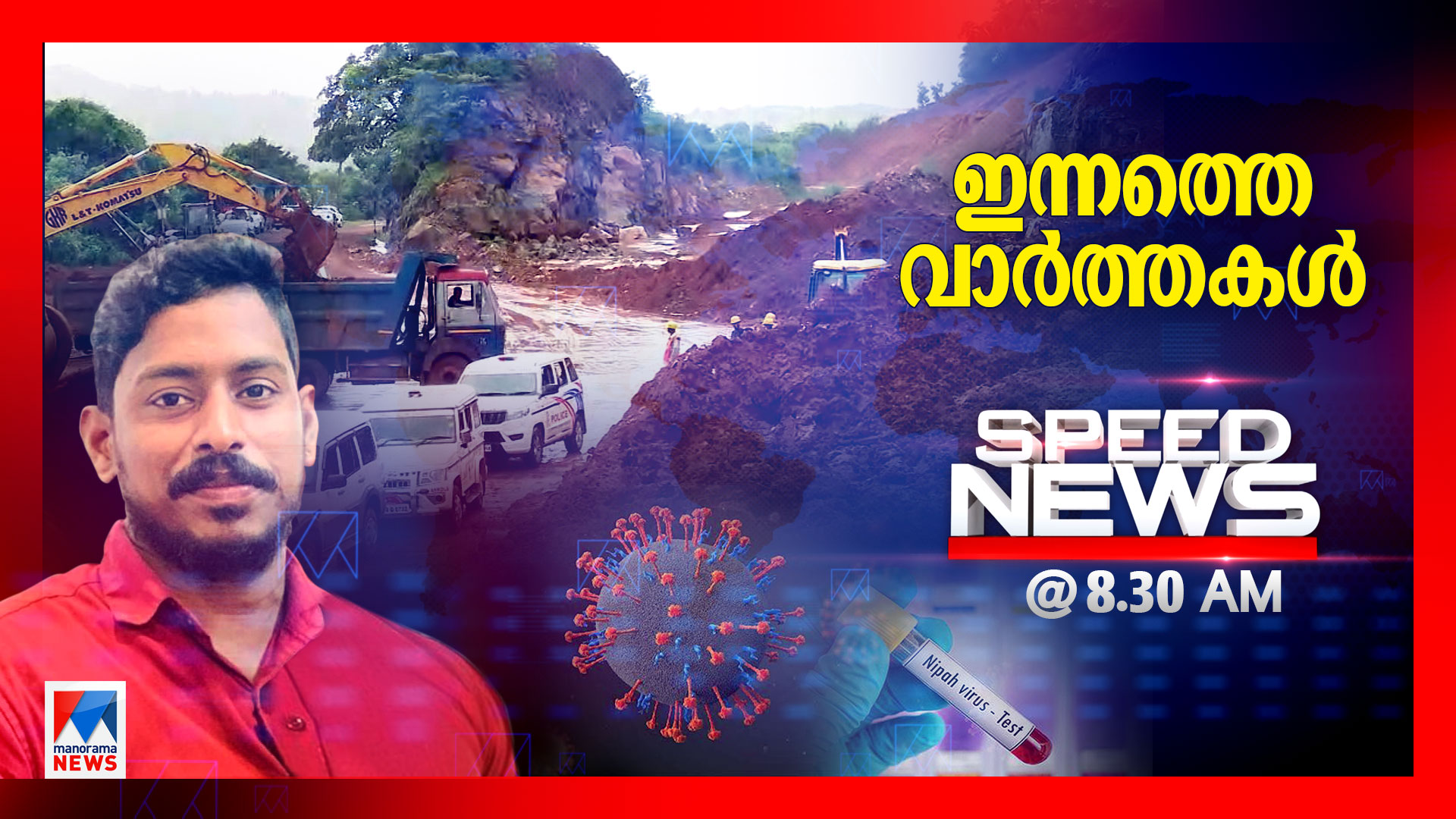 സ്പീഡ് ന്യൂസ് 08.30 AM ജൂലൈ 21, 2024 | Speed News